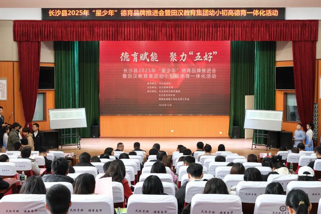 长沙县“星少年”德育品牌推进会举行 探索幼小初高德育一体化新路径 - 华声在线