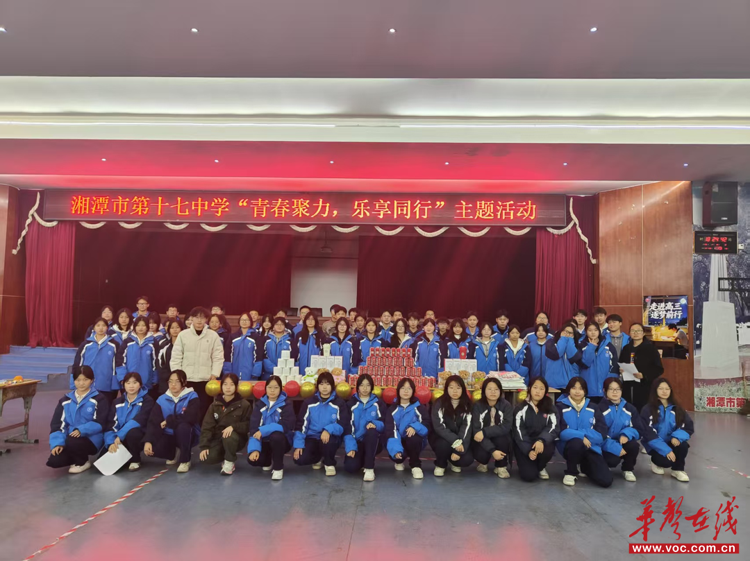 青春聚力 乐享同行湘潭市第十七中学主题团建暨风采展示活动圆满落幕 - 校园动态 - 华声教育